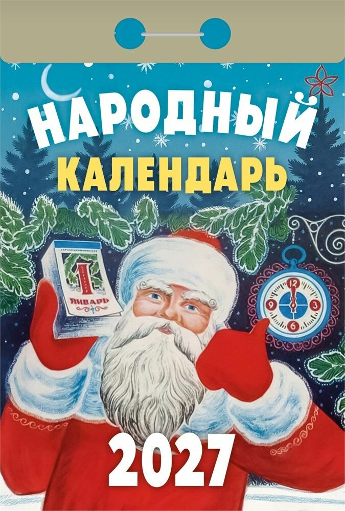 Календарь настенный отрывной "Народный" 2027 год (ОКА1427)