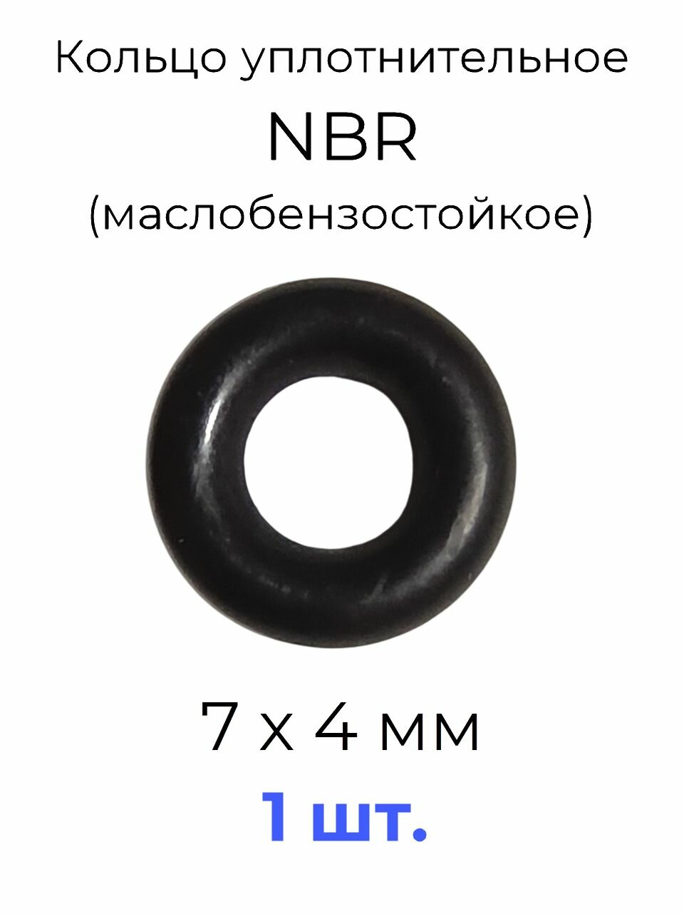 Кольцо уплотнительное 7x15x4 NBR70 маслобензостойкое 1 шт.