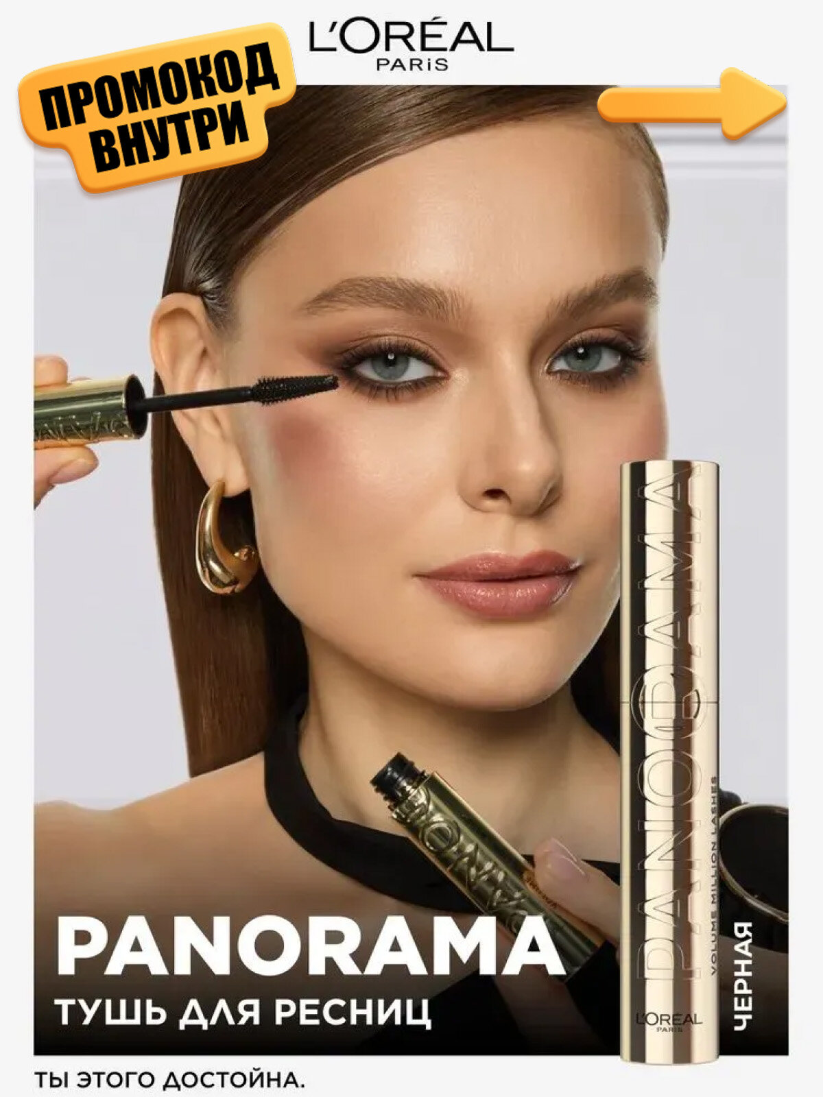 L'Oreal Paris Тушь для ресниц Panorama черная для объема и удлинения, 9.9 мл