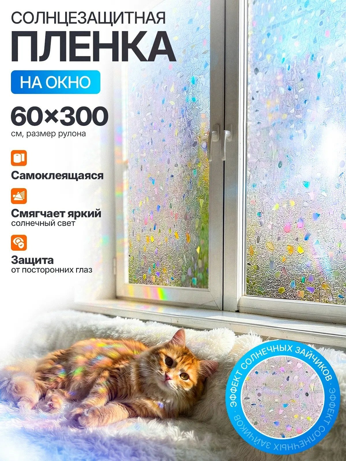 Пленка для окон солнцезащитная, Витражная пленка на окна, Самоклеящаяся, 60х300 см