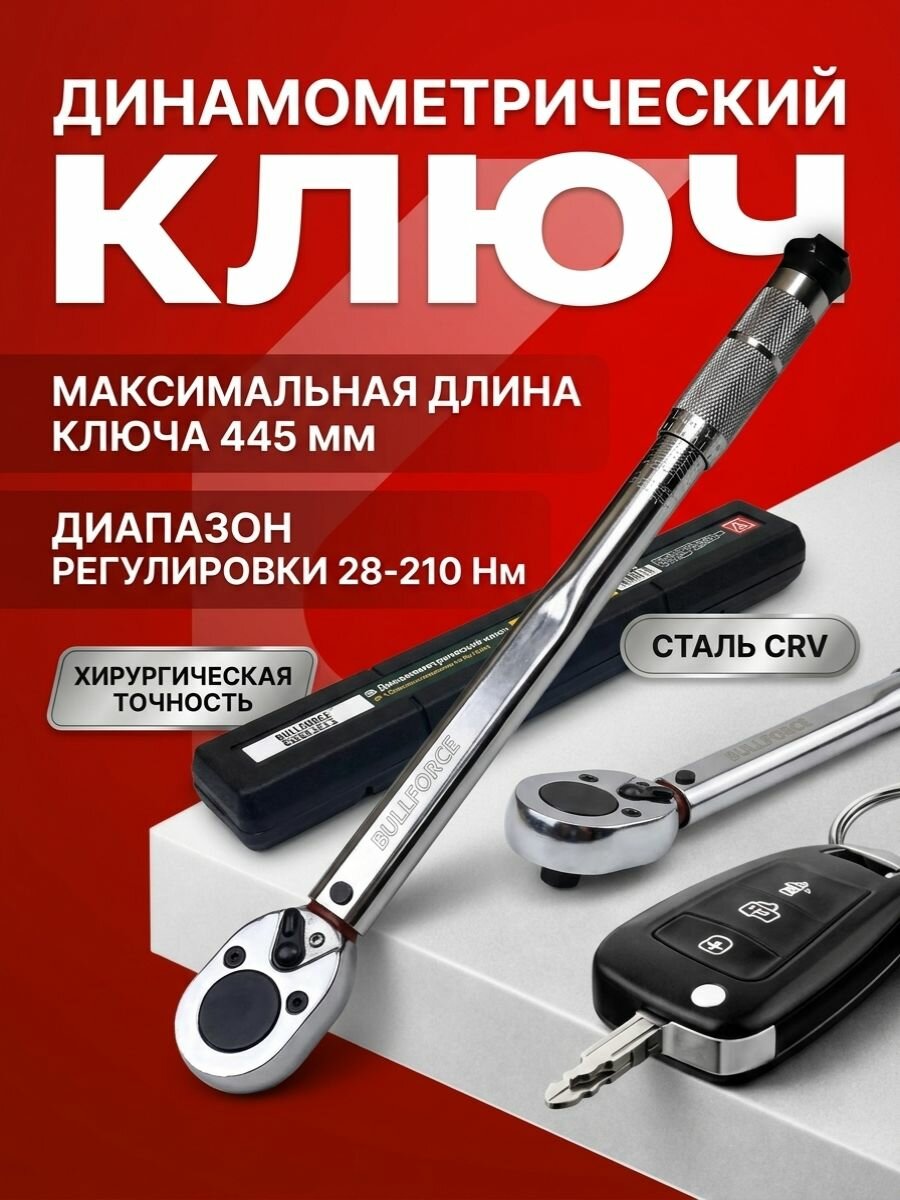 Динамометрический щелчковый/предельный ключ , 28-210 Нм, 1/2"