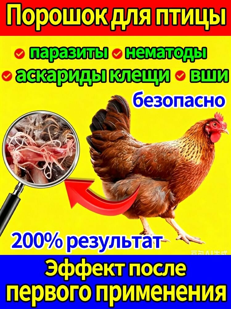 Средство от глистов для кур и уток, средство от насекомых + витаминный комплекс, для решения проблемы похудения, вызванной паразитами