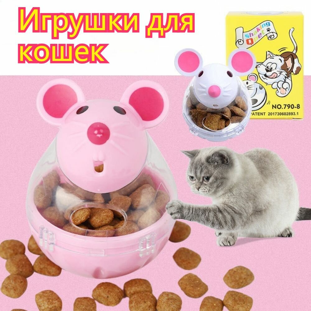Игрушка для кошек с лакомством - неваляшка в форме мыши для кота мышка ванька-встанька