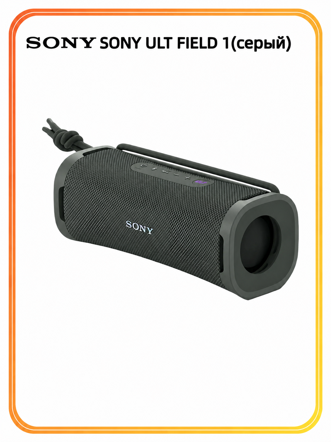 Портативная Bluetooth-колонка SONY ULT FIELD 1, водо- и пылезащита IP67, Bluetooth 5.3, серый