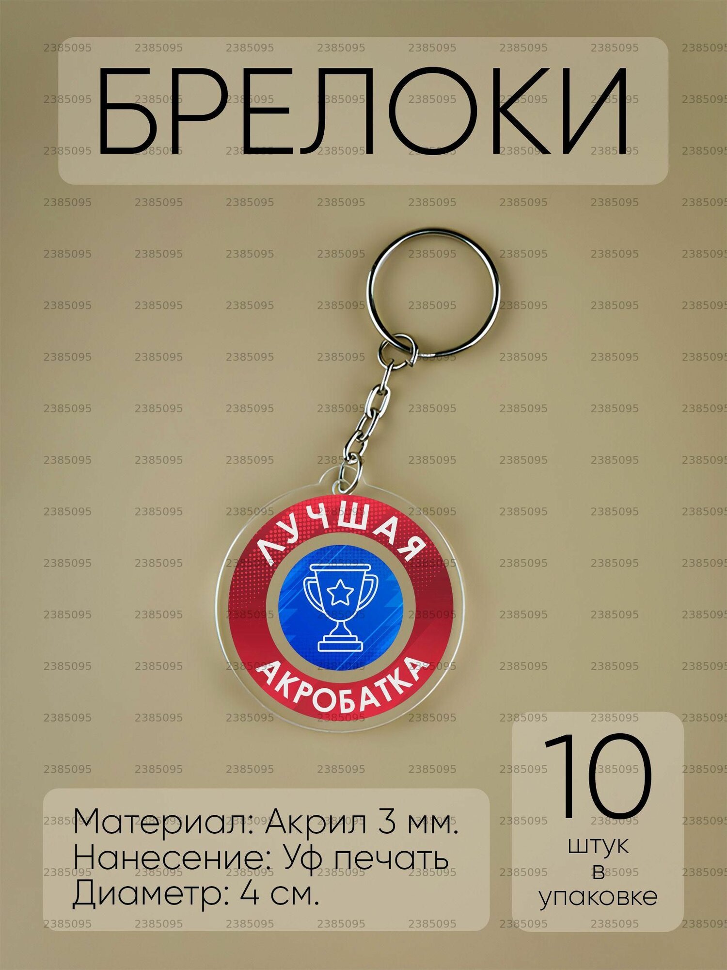 Лучшая акробатка - награда спортивная брелок (10шт)