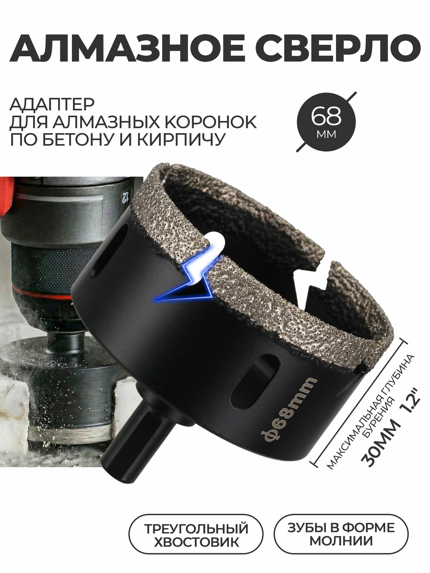 1 шт алмазная коронка 68 мм по плитке и керамограниту, с трёхгранным хвостовиком для дрели и перфоратора, алмазным напылением, для керамики, стекла, мрамора и натурального камня для дрели для перфоратора для керамогранита