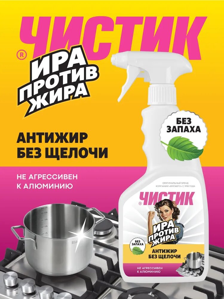 Жироудалитель "Ира против жира", чистик, 500 мл, средство для очистки плит, антижир