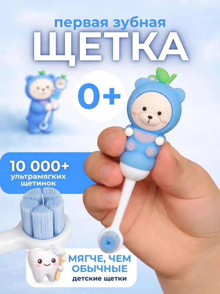 Зубная щетка детская 0+ чистый ЗУБ TEDDY ультра мягкая - 10000 щетинок, с ручкой в виде мишки, тедди Блю