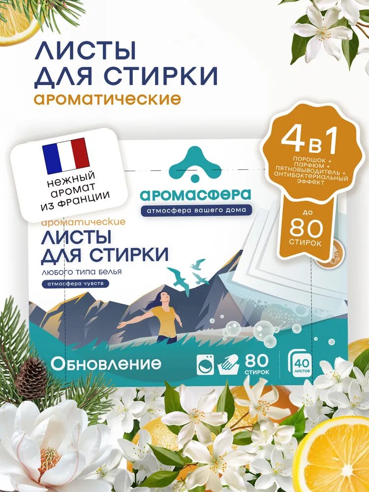 Пластины для стирки белья аромасфера Обновление 40 листов до 80 стирок