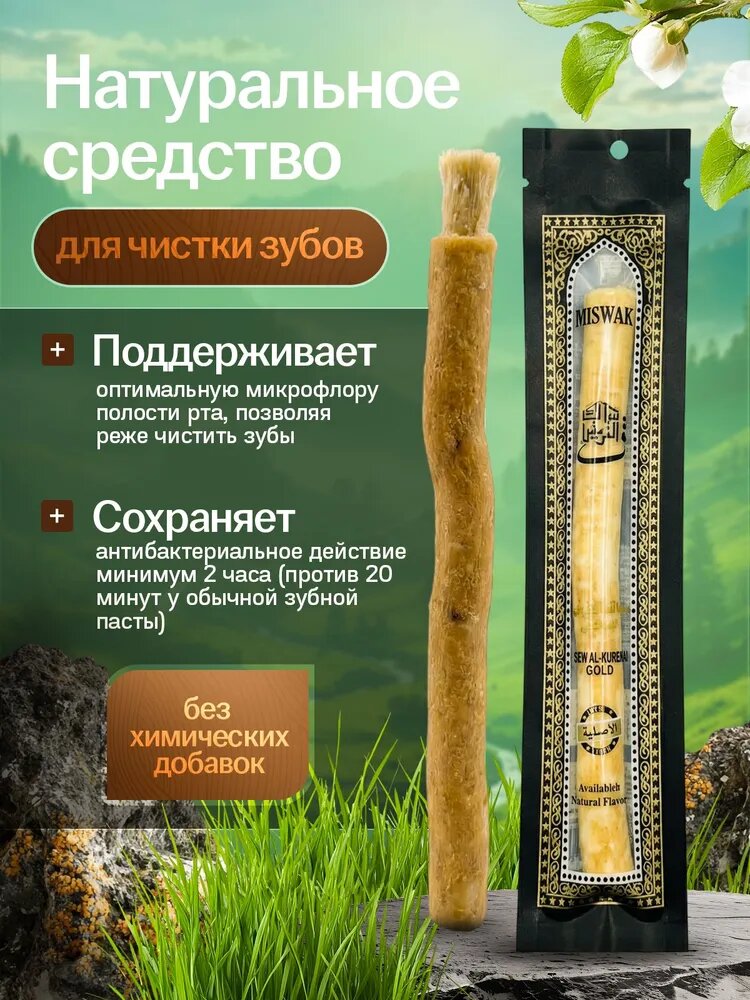 Сивак для зубов Мисвак натуральная зубная щетка
