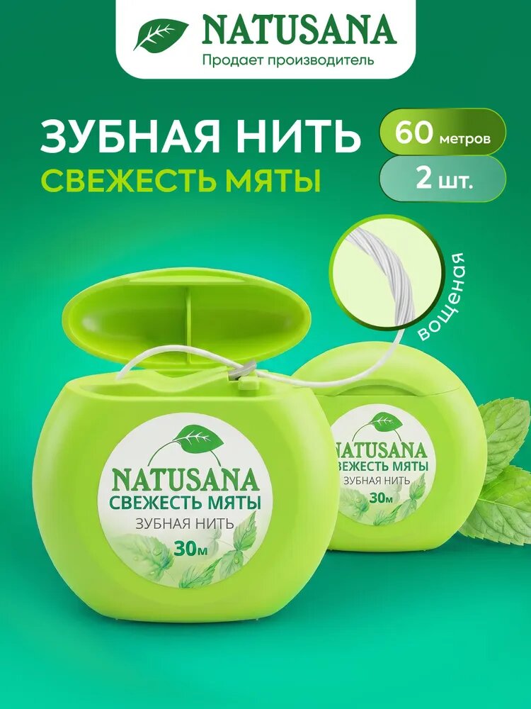 Зубная нить вощеная Natusana свежесть мяты, 2 шт х 30 м