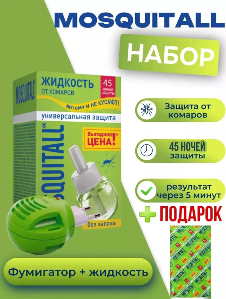 Средство от комаров фумигатор + жидкость Mosquitall Защита для всей семьи 45 ночей 30 мл пластины в подарок