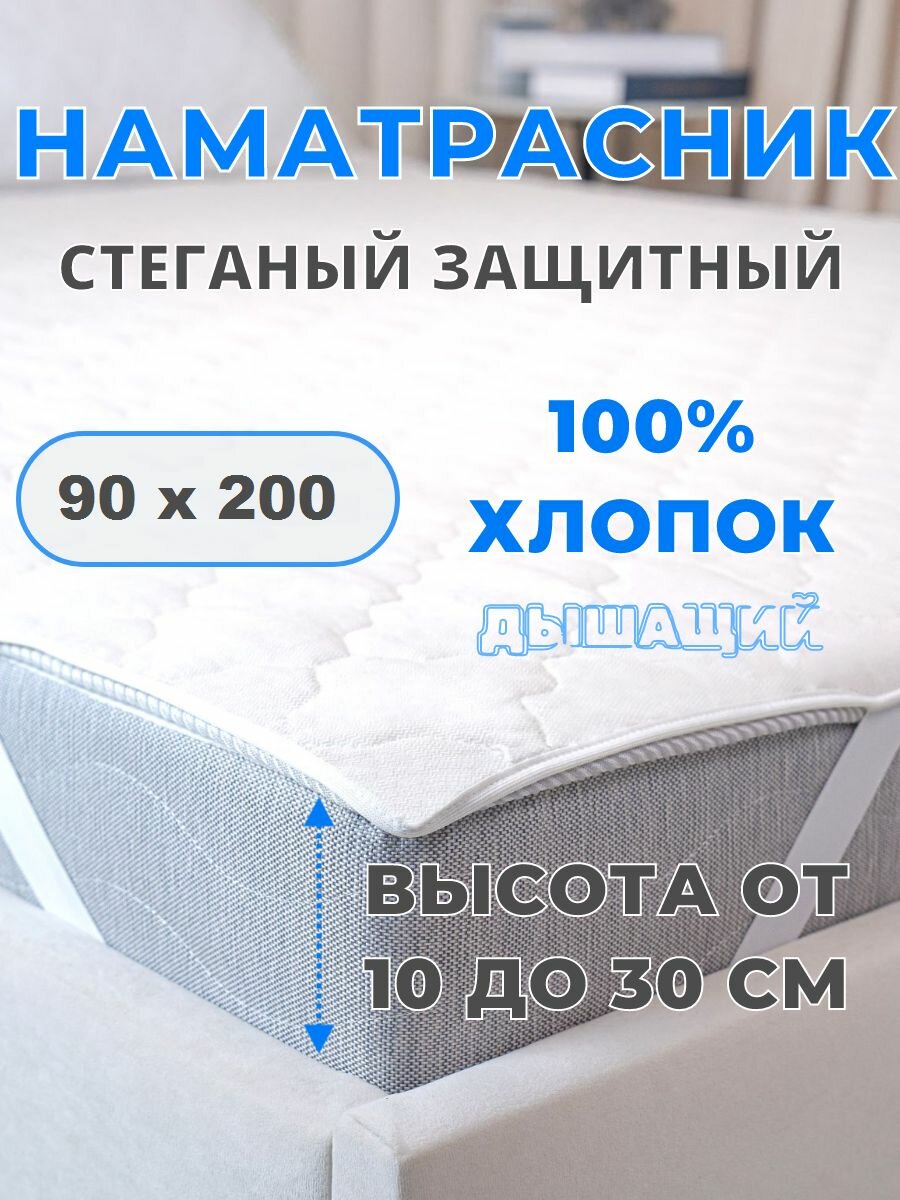 Наматрасник 90х200 см. защитный, стеганый, на резинке белый
