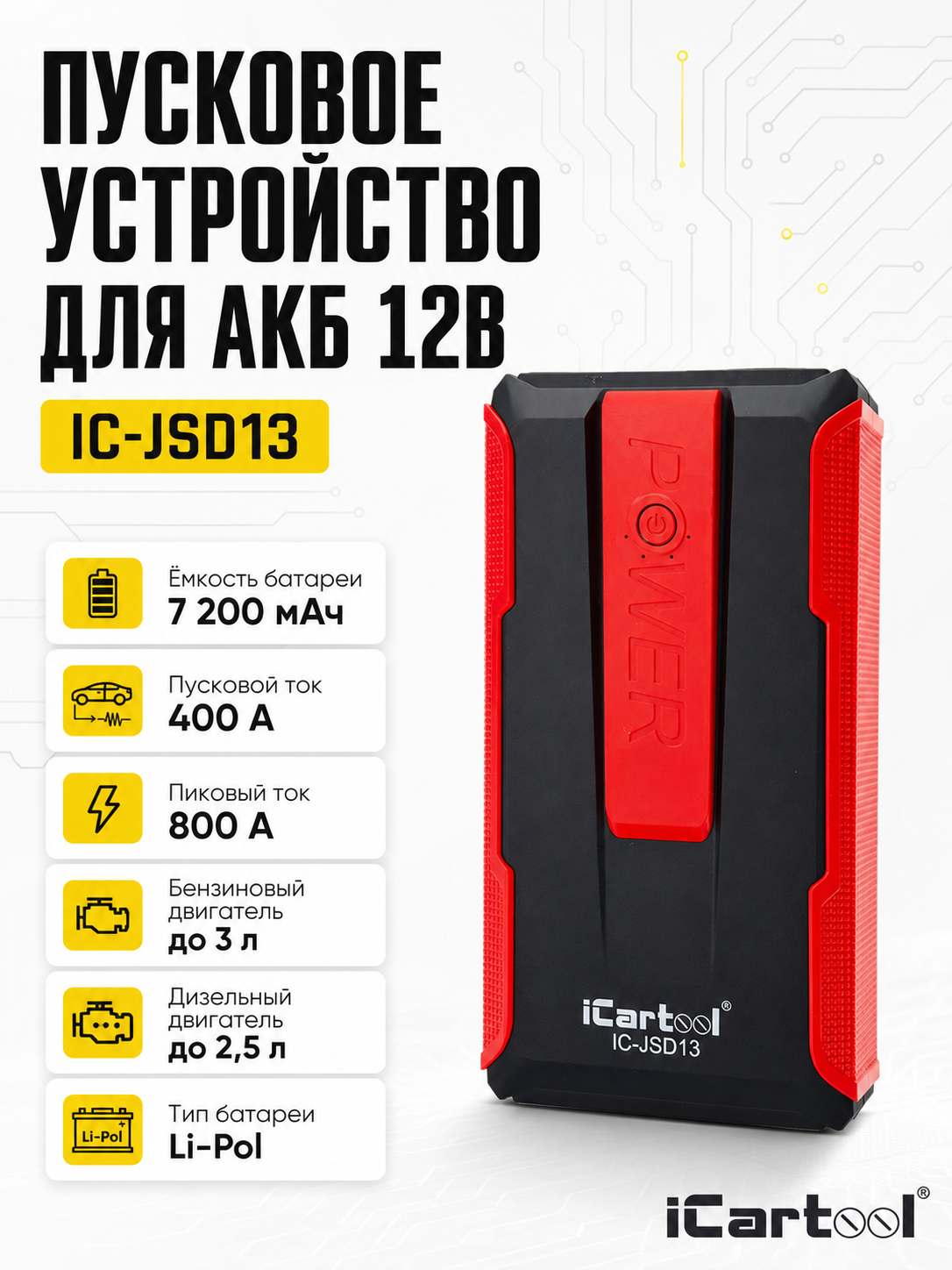 Пусковое устройство 12В, 7 200 мАч, 400/800А iCartool IC-JSD13