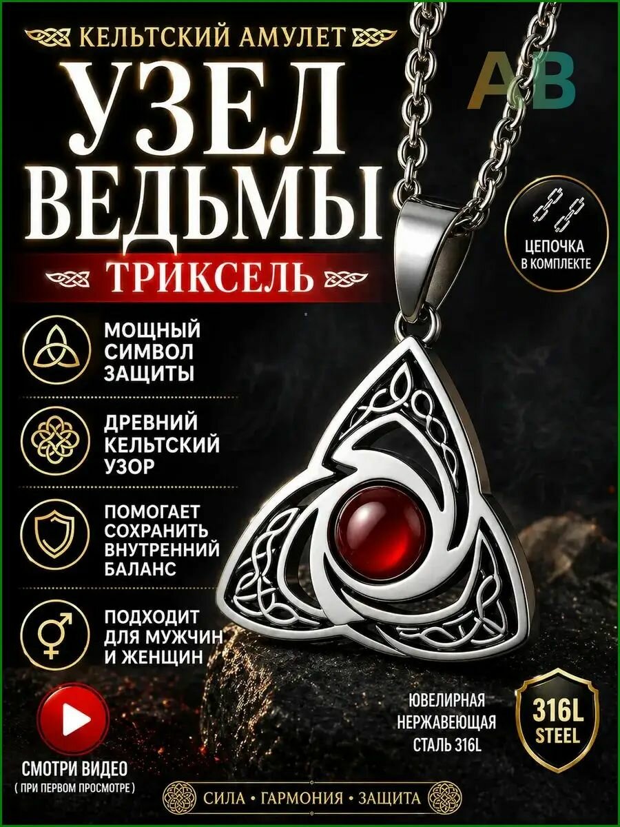 Талисман Оберег/Кельтский амулет Узел Ведьмы (Триксель) серебристый
