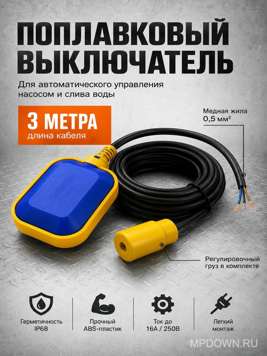 Поплавковый выключатель с грузом 3 метра датчик уровня