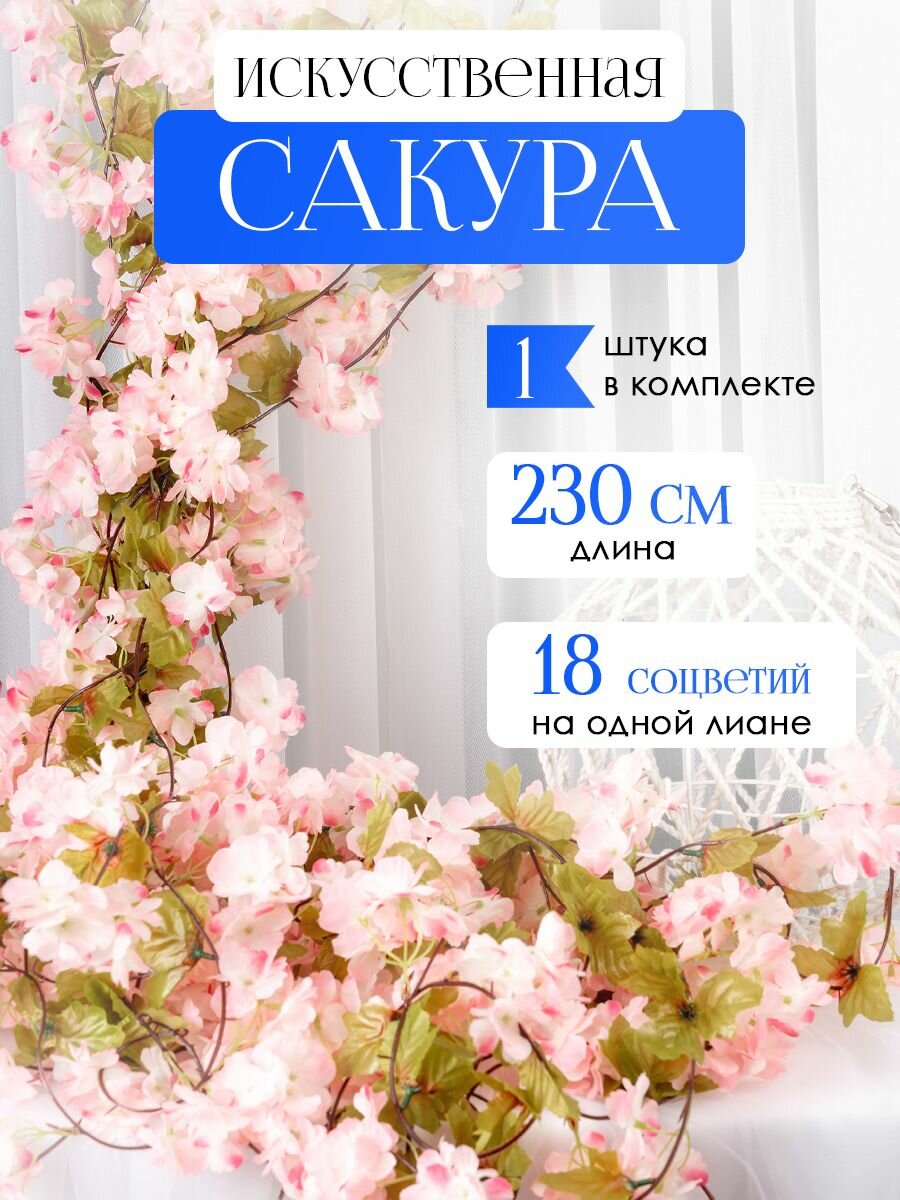 Искусственные цветы для декора сакура лиана 230 см 18 пучков