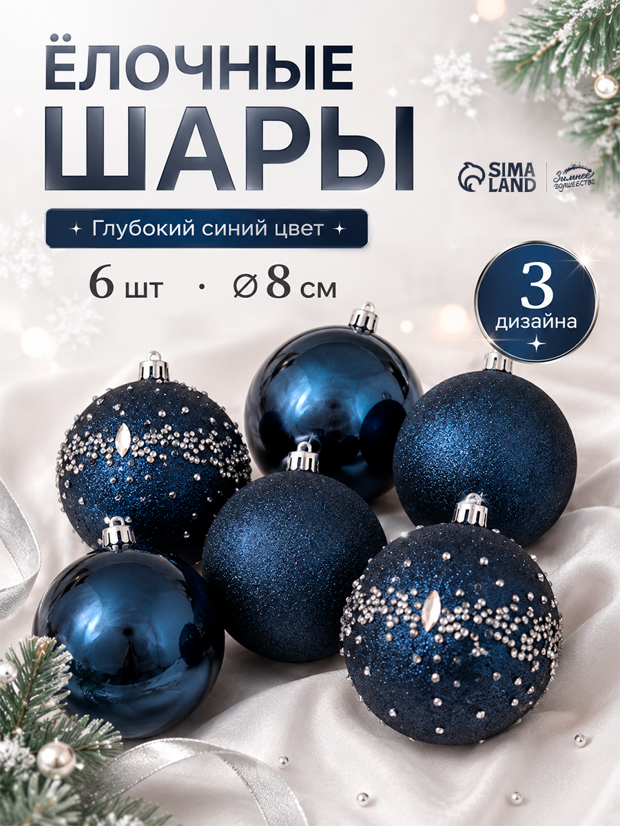 Ёлочные игрушки «Джейн - холод», шары новогодние, d=8 см, набор 6 шт. синий