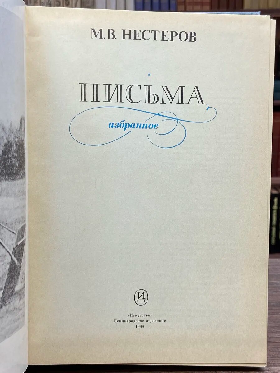 М. В. Нестеров. Письма — фото 1