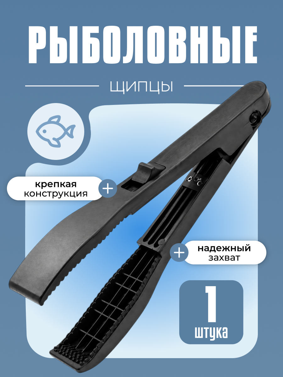 Рыболовные щипцы, зажим для удержания рыбы