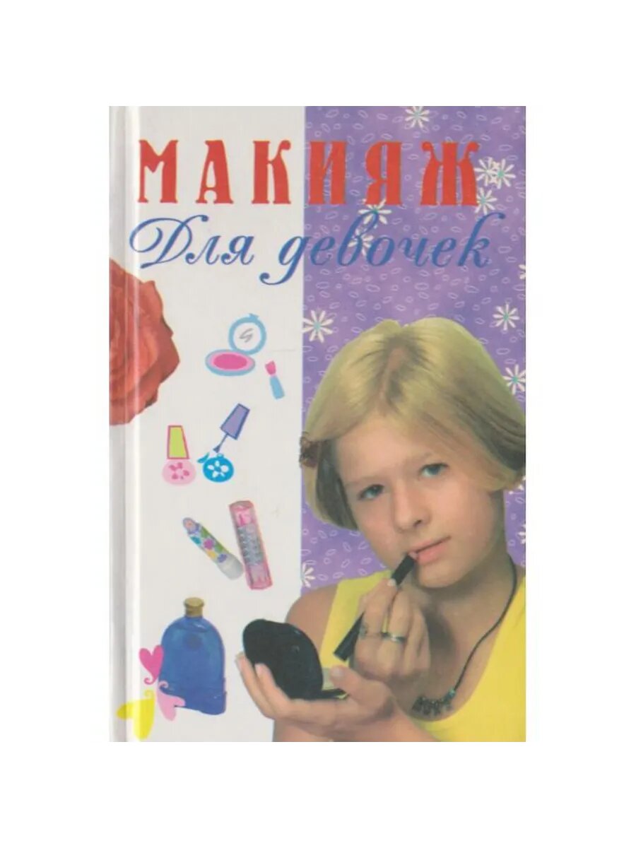 Макияж. Для девочек (Арт.887)