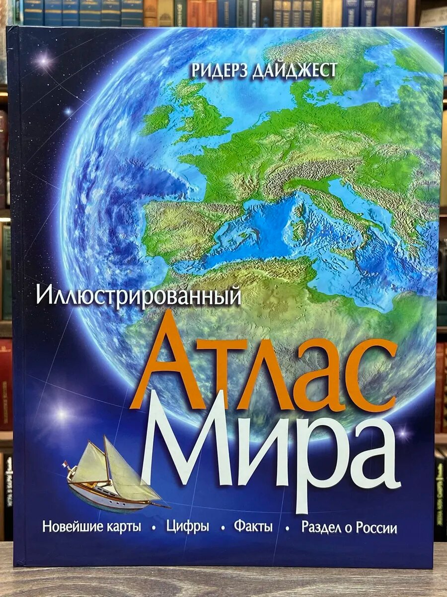 Иллюстрированный атлас мира