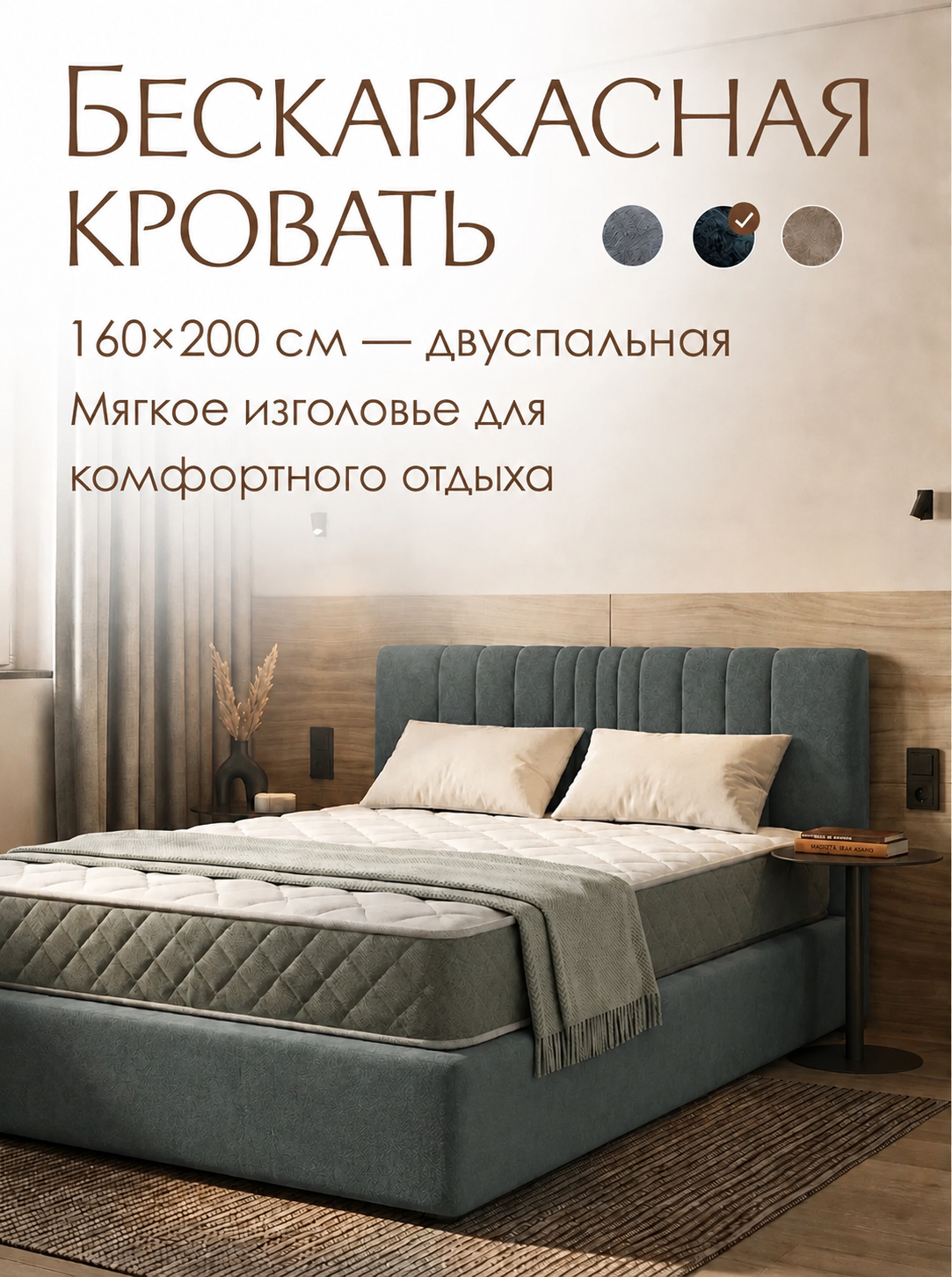 Кровать Soforia Carolina, бескаркасная, темно-серый, 160x200 см