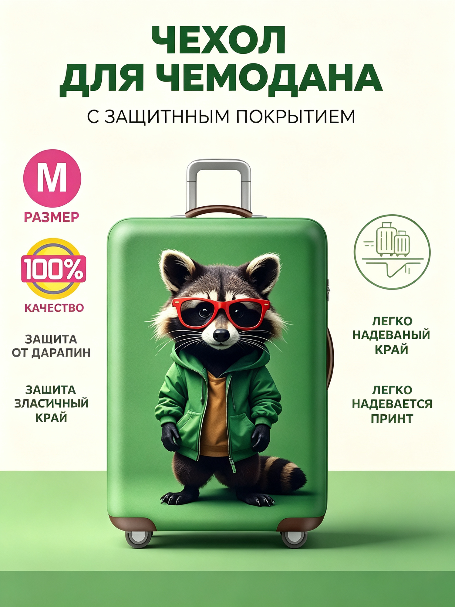 Чехол для чемодана размер M, с резинкой по краям, 100% качество, защита от царапин,