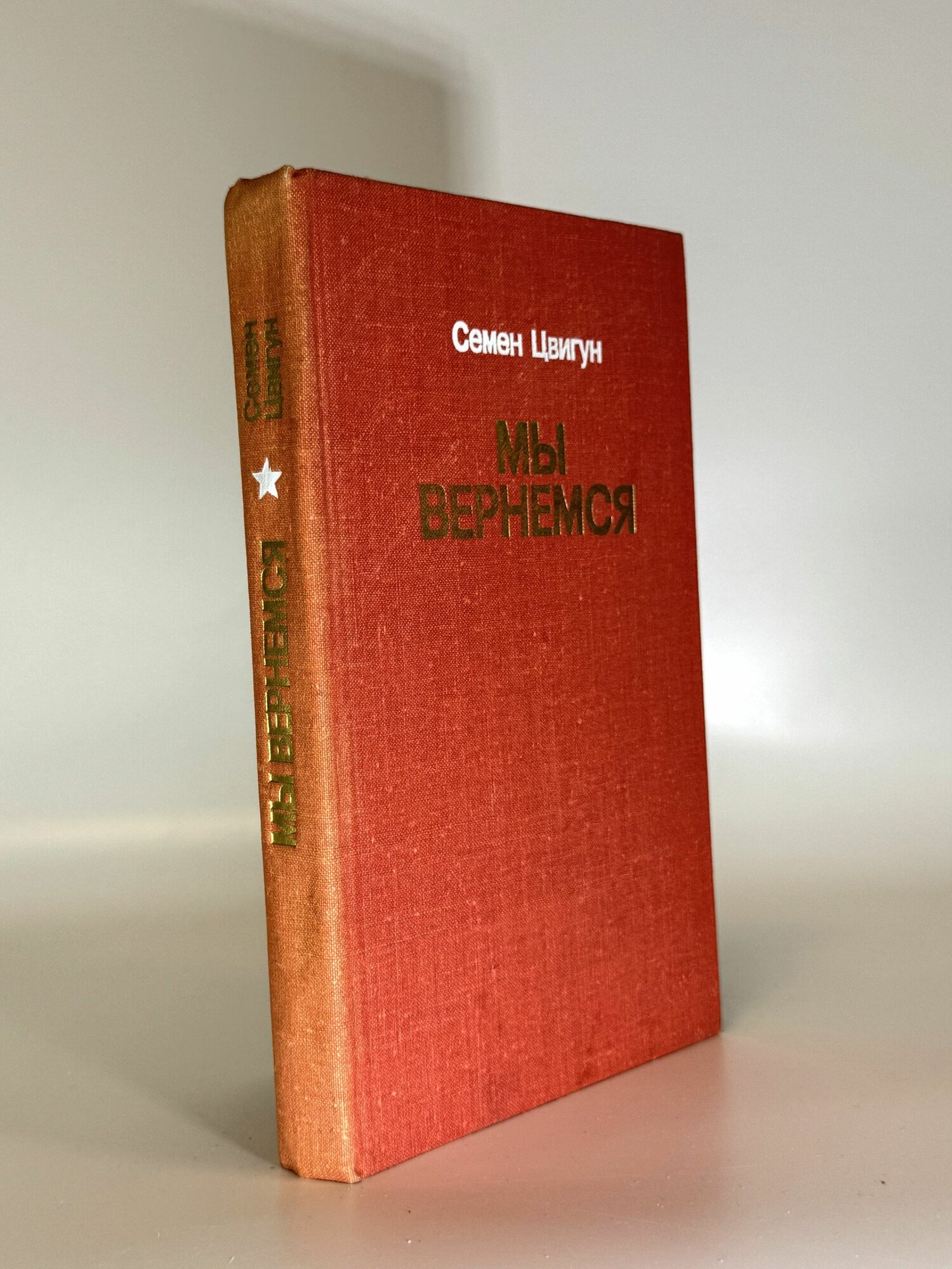 Мы вернемся. Семен Цвигун. Букинистическая книга в отличном состоянии.