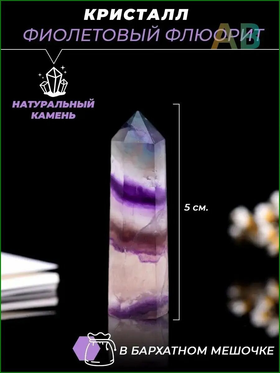 Кристалл оберег талисман натуральный камень флюорит 5CM