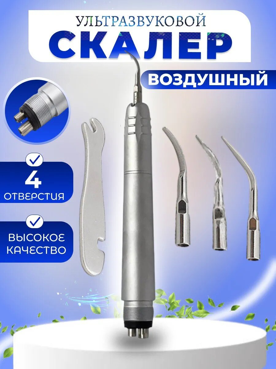 Пневматический ультразвуковой скалер (4 канала)