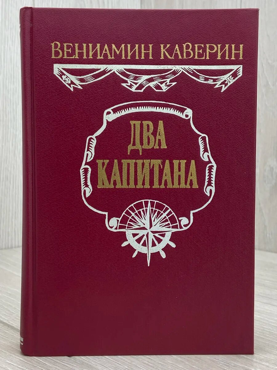 Два капитана