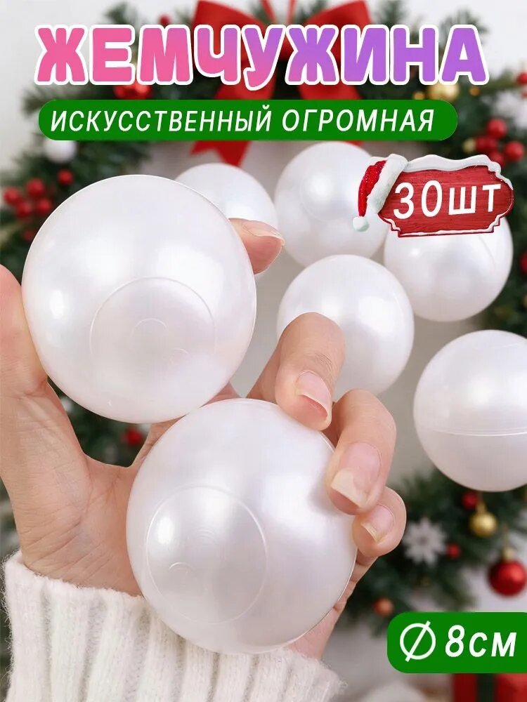 Бусины жемчуг искусственный белые с отверстием, огромный, диаметре 8 см, 30 шт