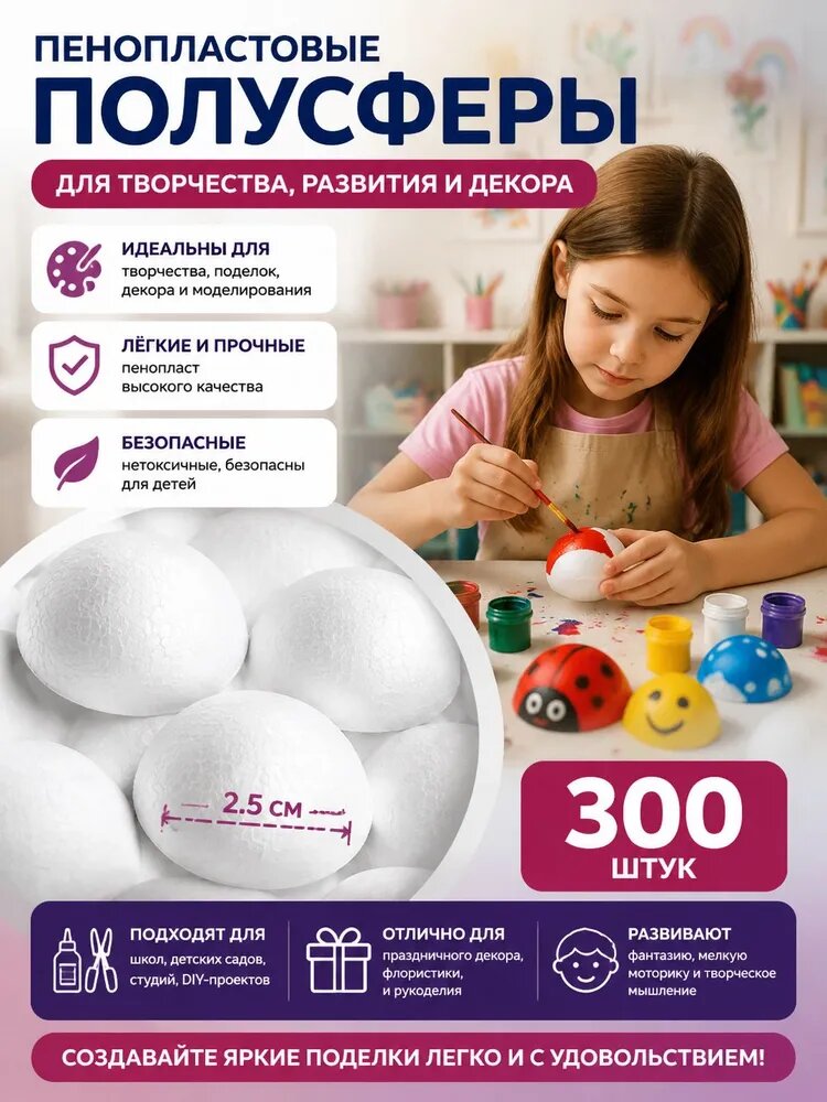 Пенопластовые полусферы 2.5 см 300 шт для творчества, развития и декора
