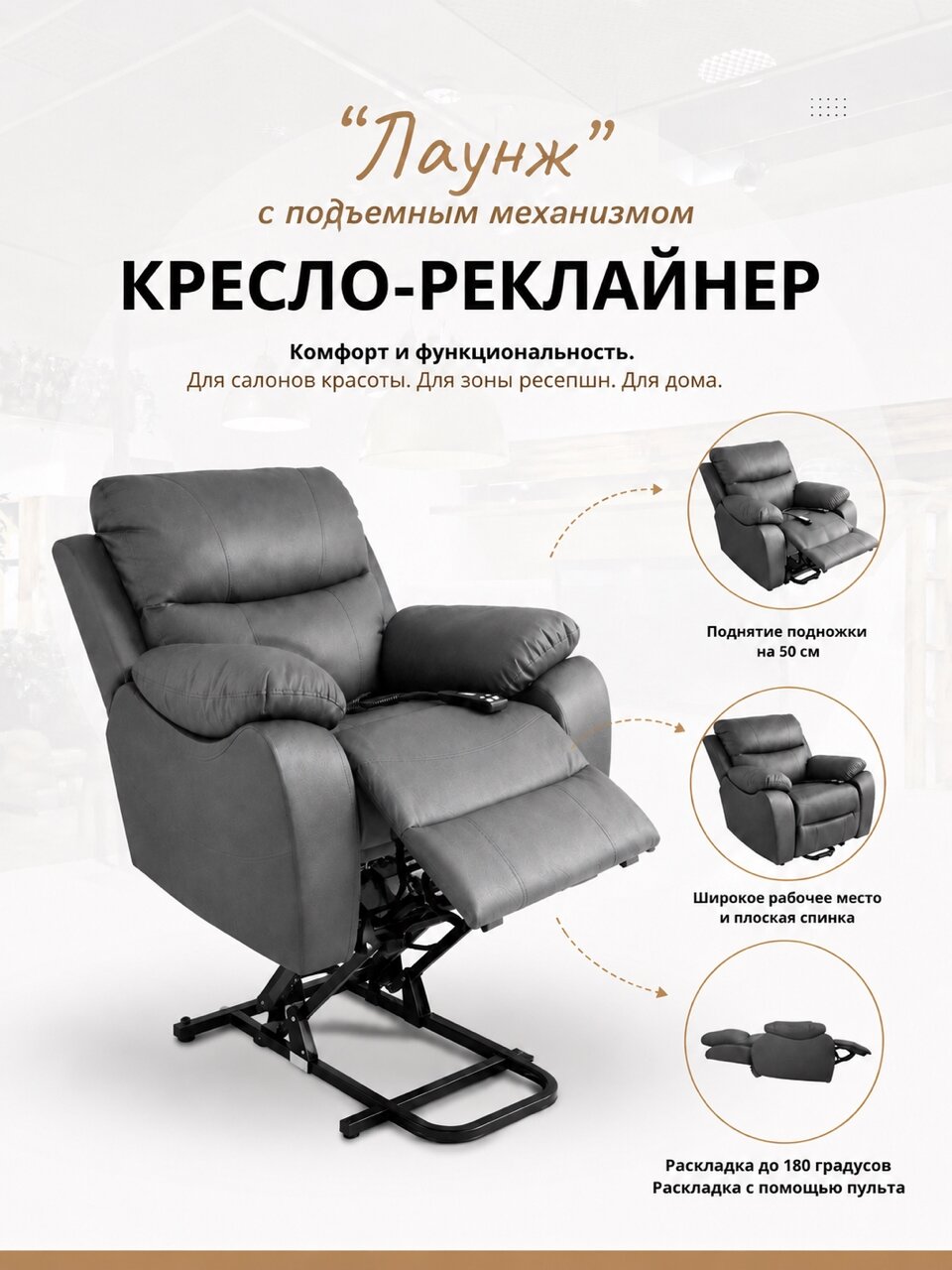 Кресло-реклайнер электрическое с подъемом вверх 3-х моторное для лешмейкера для педикюра для дома