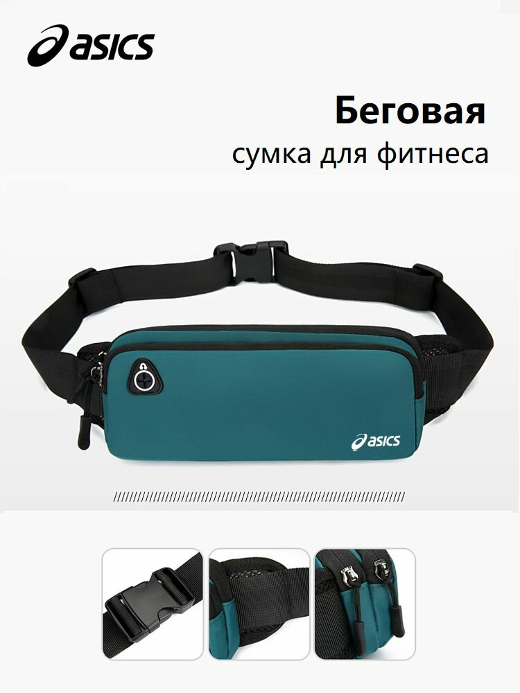ASICS Сумка для бега спортивная