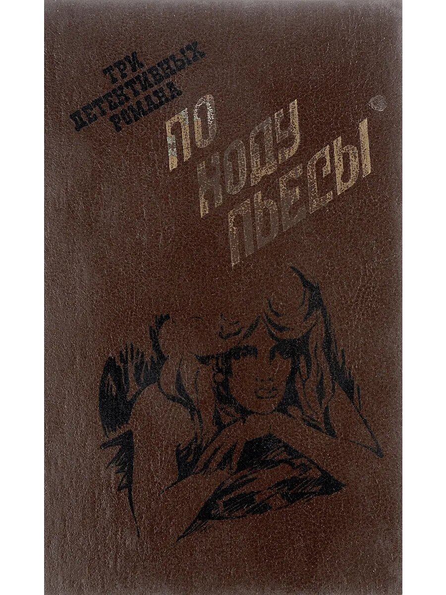 По ходу пьесы