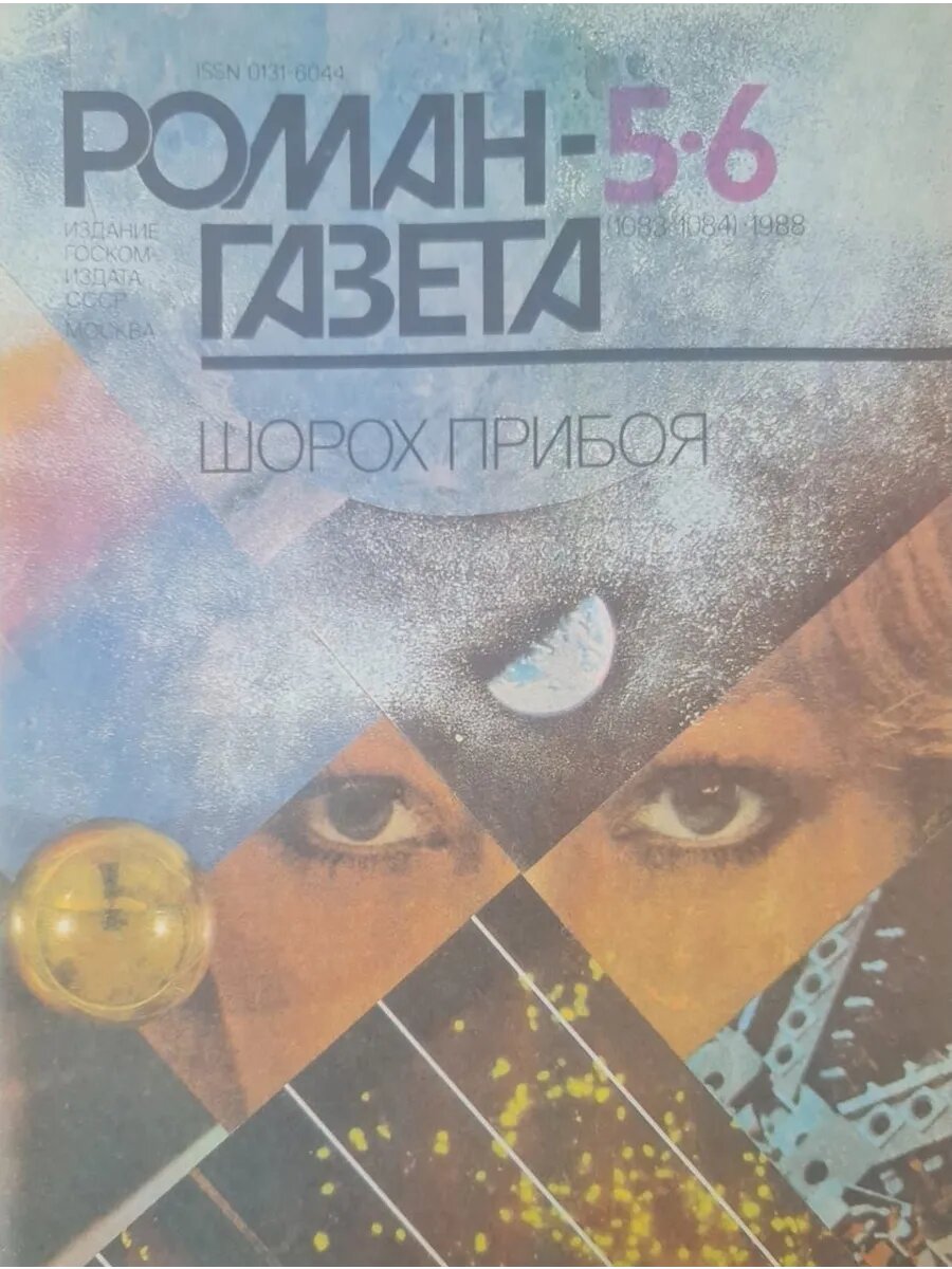 Роман-Газета 5-6 (1083-1084) 1988 Шорох прибоя