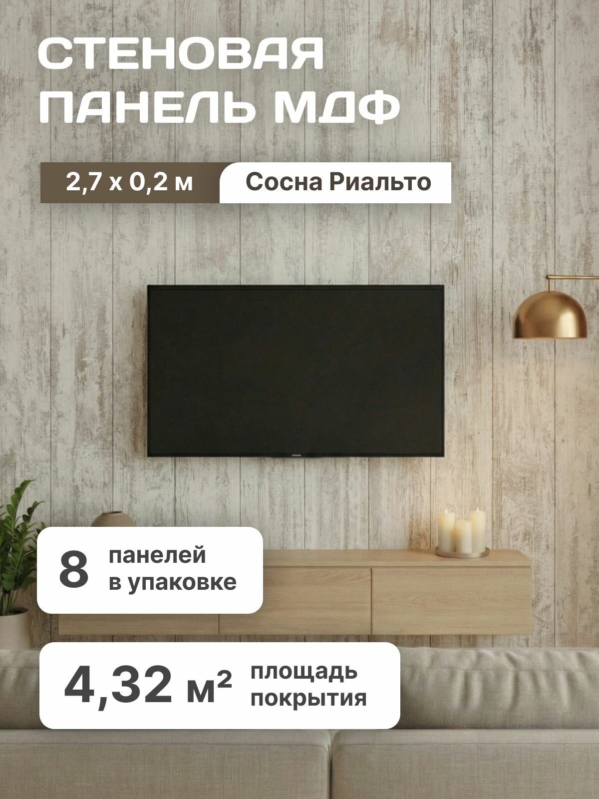 Стеновые панели МДФ Сосна Риальто, 8 шт.
