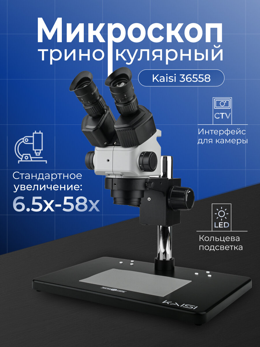 Микроскоп Kaisi 36558 6,5-58X тринокулярный,6,5-58Х, LED-подсветка