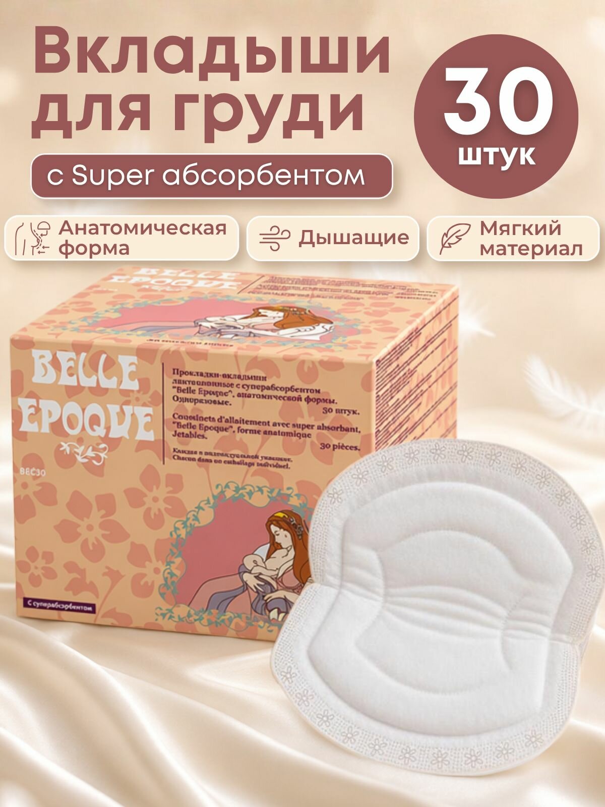 Вкладыши для груди одноразовые Belle Epoque, 30 шт.