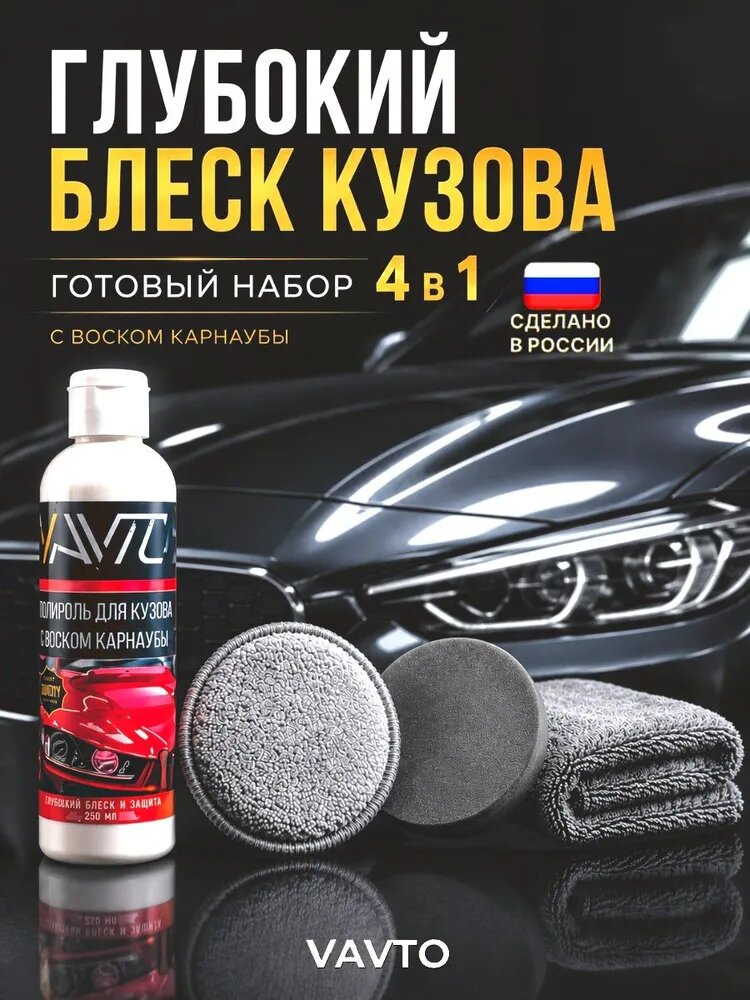 Набор автохимии VAVTO полироль для автомобиля кузова, 4 предмета, 250 мл