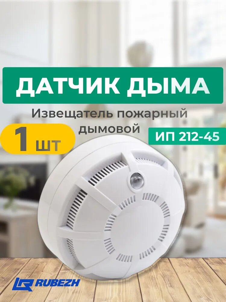 ИП 212-45 Пожарно дымовой извещатель Рубеж проводной