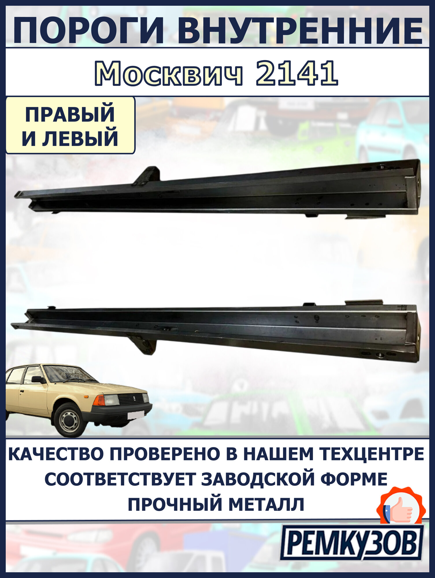 Пороги внутренние левый и правый Москвич 2141