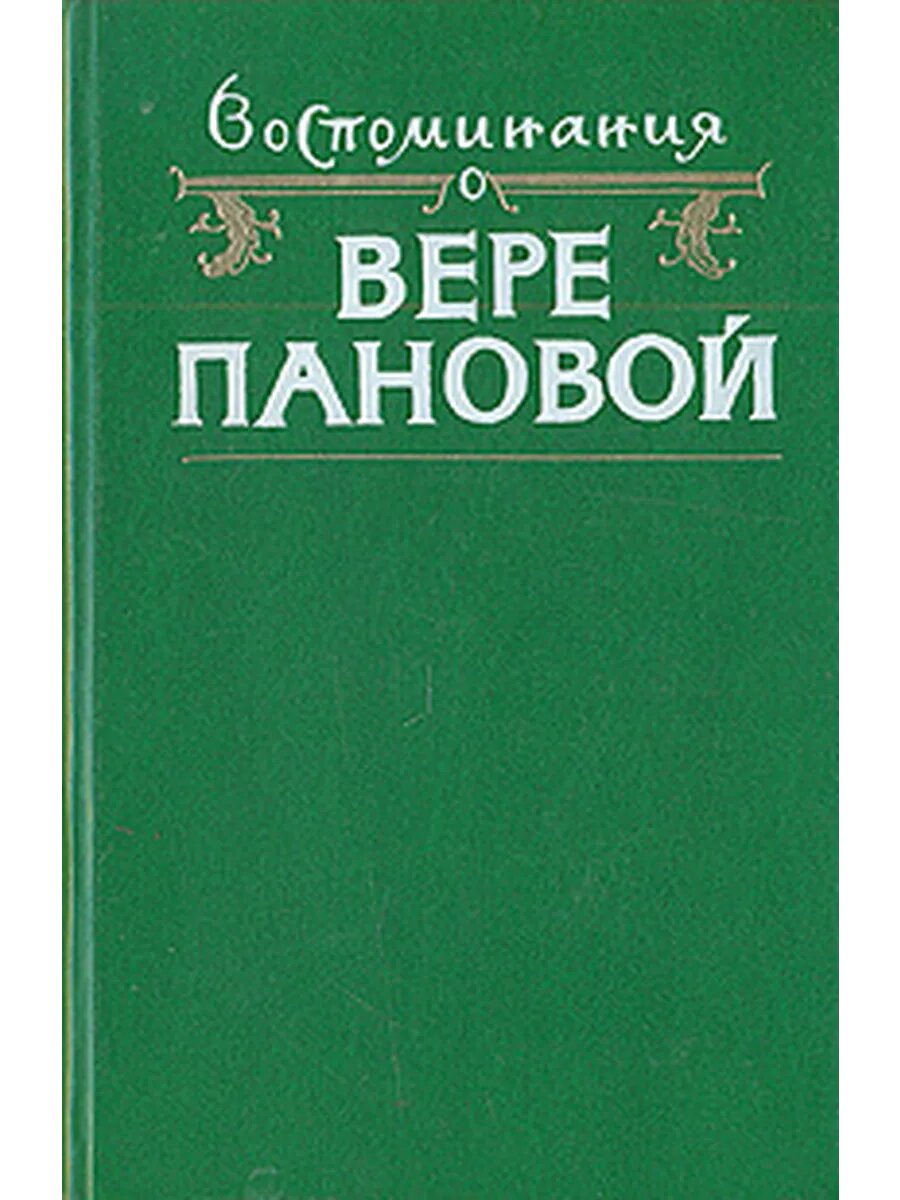 Воспоминания о Вере Пановой