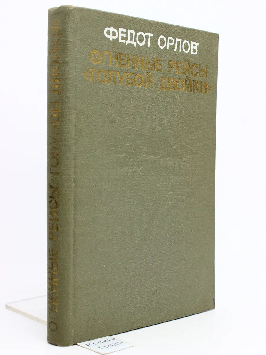 Огненные рейсы "Голубой двойки" (Арт.456)