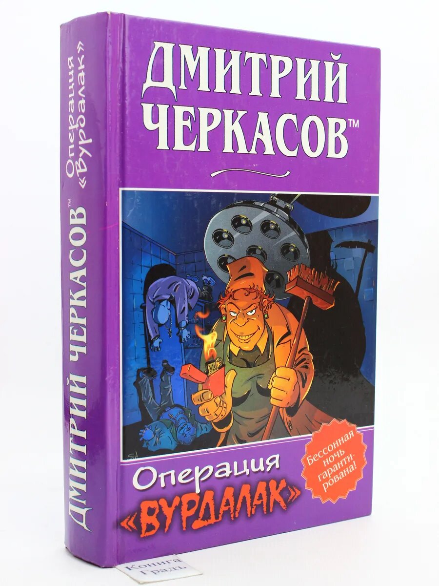 Операция "Вурдалак" (Арт.280)