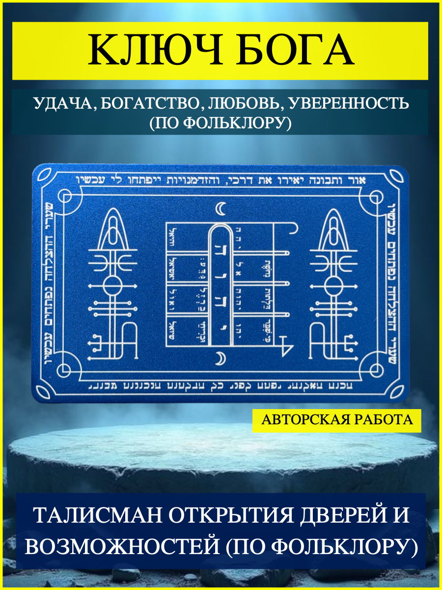 Талисман удачи и исполнения желаний. Талисман Соломона. Амулет на деньги удачу. Оберег.