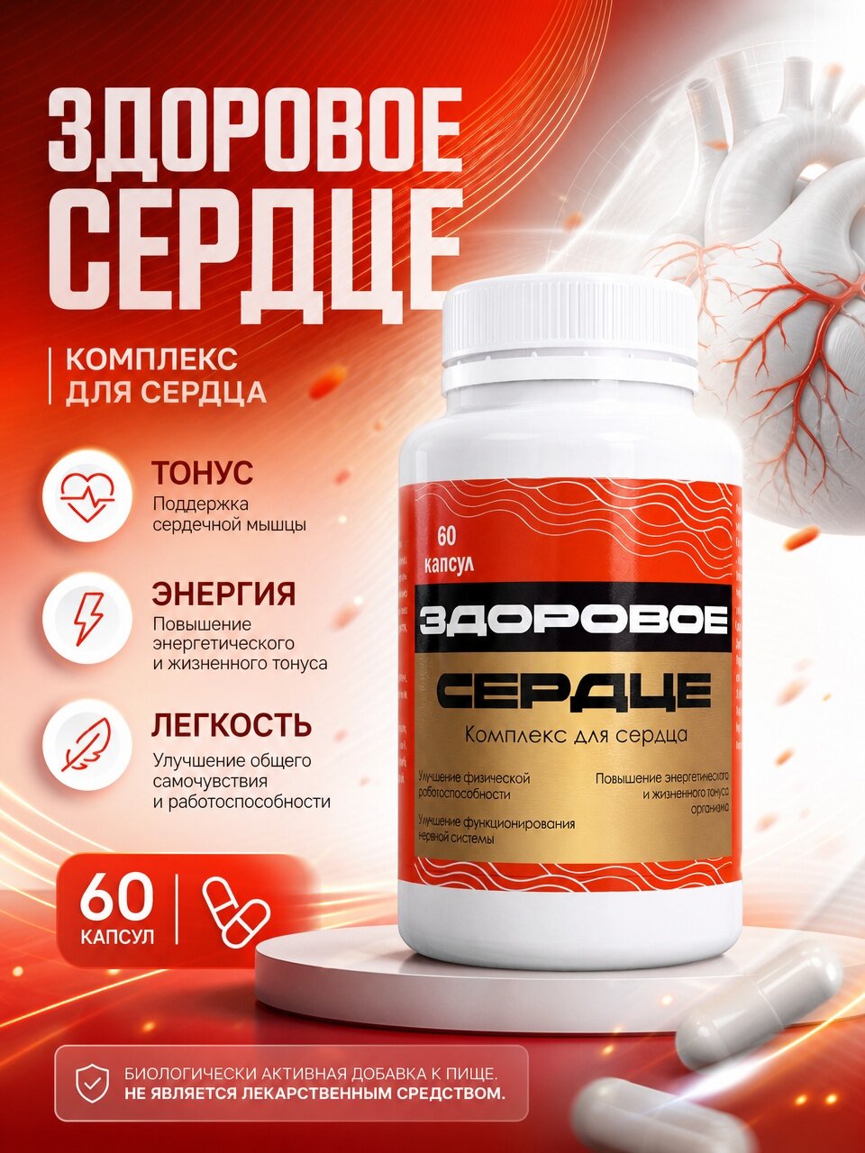 БАД для сердца Здоровое Сердце, натуральный состав, банка, 60 капсул