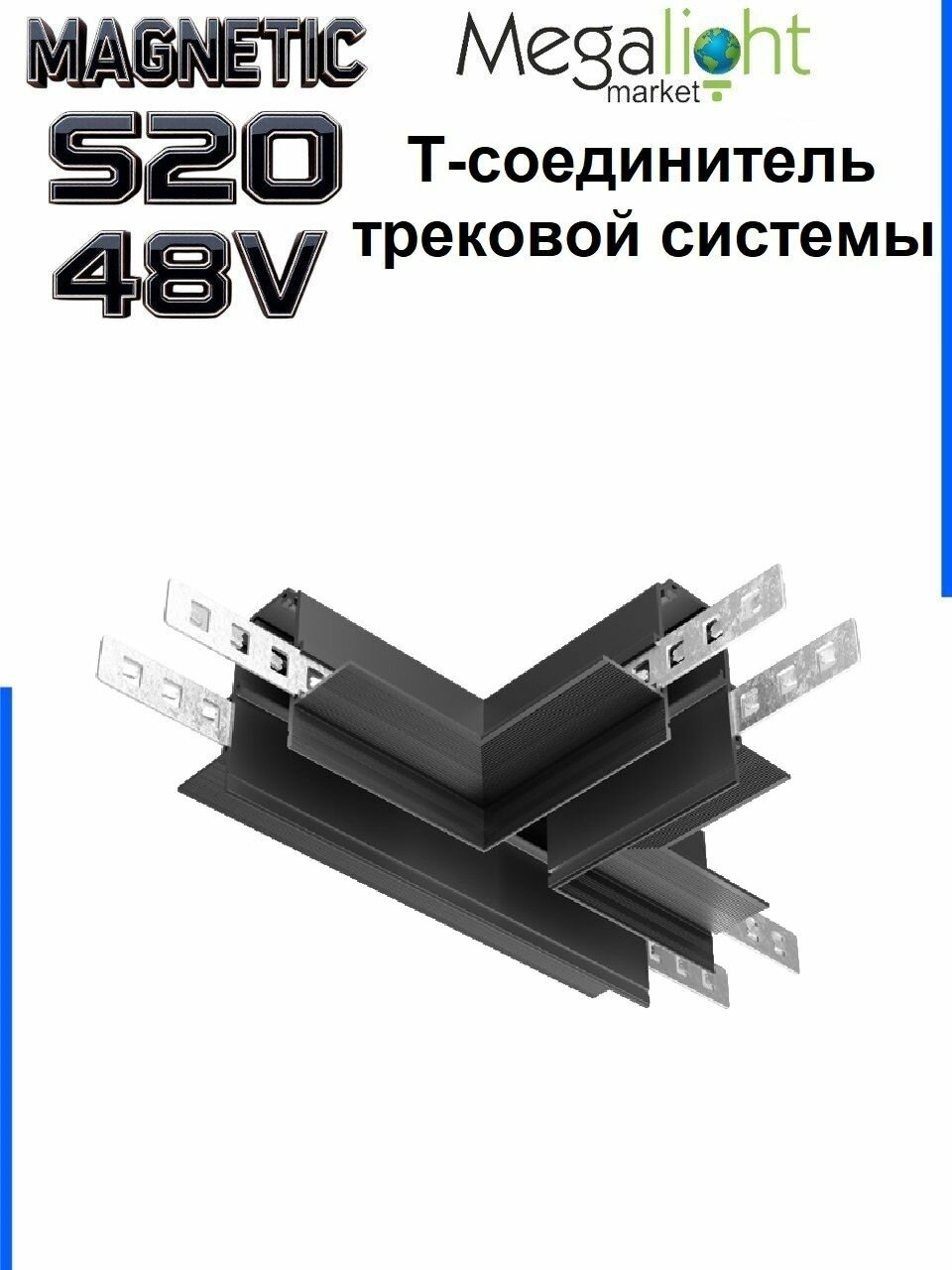 Т-соединитель трековый встраиваемый S20 Чёрный ALU 200х100mm